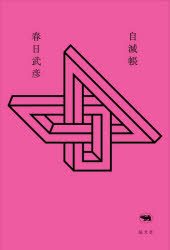 ■ISBN:9784794980151★日時指定・銀行振込をお受けできない商品になりますタイトル自滅帳　春日武彦/著ふりがなじめつちよう発売日202509出版社晶文社ISBN9784794980151大きさ370P　19cm著者名春日武彦/著