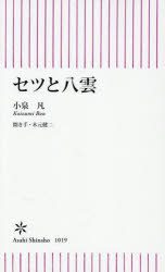 ■ISBN:9784022953377★日時指定・銀行振込をお受けできない商品になりますタイトルセツと八雲　小泉凡/著　木元健二/聞き手ふりがなせつとやくもあさひしんしよ1019発売日202509出版社朝日新聞出版ISBN978402295...