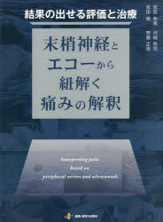 ■ISBN:9784904862797★日時指定・銀行振込をお受けできない商品になりますタイトル結果の出せる評価と治療　末梢神経とエコーから紐解く痛みの解釈　宮武和馬/〔ほか〕著　土屋元明/〔ほか〕編集ふりがなけつかのだせるひようかとちりよ...