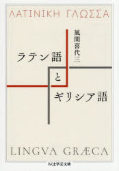 ■ISBN:9784480513182★日時指定・銀行振込をお受けできない商品になりますタイトルラテン語とギリシア語　風間喜代三/著ふりがならてんごとぎりしあごちくまがくげいぶんこか−62−1発売日202509出版社筑摩書房ISBN9784...
