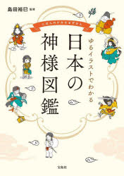 ■ISBN:9784299071767★日時指定・銀行振込をお受けできない商品になりますタイトルゆるイラストでわかる日本の神様図鑑　島田裕巳/監修ふりがなゆるいらすとでわかるにほんのかみさまずかんうちゆういちやさしいにほんのかみさまずかん発...