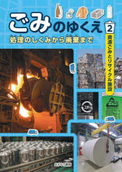 ■ISBN:9784751532621★日時指定・銀行振込をお受けできない商品になりますタイトルごみのゆくえ　処理のしくみから廃棄まで　2　資源ごみとリサイクル施設　桂樹社グループ/編ふりがなごみのゆくえ22しよりのしくみからはいきまでしげ...