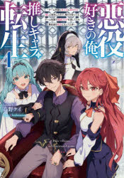 ■ISBN:9784049165043★日時指定・銀行振込をお受けできない商品になりますタイトル悪役好きの俺、推しキャラに転生　ゲーム序盤に主人公に殺される推しに転生したので、俺だけ知ってるゲーム知識で破滅フラグを潰してたら悪役達の帝王にな...