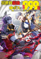 ■ISBN:9784049166347★日時指定・銀行振込をお受けできない商品になりますタイトル異世界最強の中ボスはレベル999　勇者はカンストレベルを99だと勘違いしているようです　2　神伊咲児/著ふりがないせかいさいきようのちゆうぼすわ...