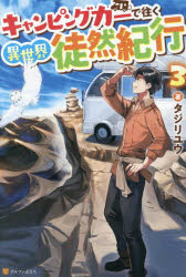 ■ISBN:9784434364273★日時指定・銀行振込をお受けできない商品になりますタイトルキャンピングカーで往く異世界徒然紀行　3　タジリユウ/著ふりがなきやんぴんぐか−でゆくいせかいつれずれきこう33発売日202509出版社アルファ...