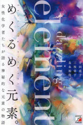 ■ISBN:9784756924223★日時指定・銀行振込をお受けできない商品になりますタイトルめくるめく元素。　女性化学者たちが語る神秘的な元素の物語　宇田亮子/著　三枝栄子/著　良永裕佳子/著ふりがなめくるめくげんそじよせいかがくしやた...