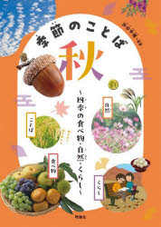 ■ISBN:9784652207130★日時指定・銀行振込をお受けできない商品になりますタイトル季節のことば　四季の食べ物・自然・くらし　秋　渋谷申博/監修ふりがなきせつのことば33しきのたべものしぜんくらし発売日202509出版社理論社I...