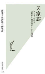 ■ISBN:9784334107567★日時指定・銀行振込をお受けできない商品になりますタイトルZ家族　データが示す「若者と親」の近すぎる関係　博報堂生活総合研究所/著ふりがなぜつとかぞくZかぞくで−たがしめすわかものとおやのちかすぎるかん...