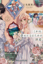 ■ISBN:9784302100750★日時指定・銀行振込をお受けできない商品になりますタイトルこれは、幸せになるための離婚　2　三毛猫寅次/著ふりがなこれわしあわせになるためのりこん22ぷているぶつくすみ−1−5発売日202509出版社ハ...