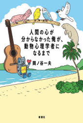 ■ISBN:9784103564515★日時指定・銀行振込をお受けできない商品になりますタイトル人間の心が分からなかった俺が、動物心理学者になるまで　岡ノ谷一夫/著ふりがなにんげんのこころがわからなかつたおれがどうぶつしんりがくしやになるま...
