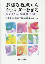 ■ISBN:9784130530385★日時指定・銀行振込をお受けできない商品になりますタイトル多様な視点からジェンダーを見る　東大オムニバス講義13講　林香里/監修　東京大学多様性包摂共創センター/編ふりがなたようなしてんからじえんだ−お...