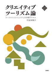 ■ISBN:9784880655888★日時指定・銀行振込をお受けできない商品になりますタイトルクリエイティブツーリズム論　ツーリストとコミュニティの共創プロセス　竹谷多賀子/著ふりがなくりえいていぶつ−りずむろんつ−りすととこみゆにていの...