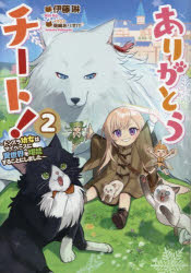 ■ISBN:9784867947111★日時指定・銀行振込をお受けできない商品になりますタイトルありがとうチート!　トンズラ幼女はマイペースに異世界を堪能することにしました　2　伊藤琳/著ふりがなありがとうち−と22とんずらようじよわまいぺ...