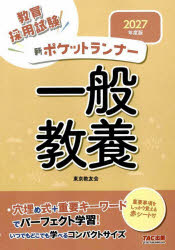 ■ISBN:9784300117064★日時指定・銀行振込をお受けできない商品になりますタイトル教員採用試験新ポケットランナー一般教養　2027年度版　東京教友会/編著ふりがなきよういんさいようしけんしんぽけつとらんな−いつぱんきようよう2...