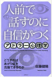 ■ISBN:9784434363382★日時指定・銀行振込をお受けできない商品になりますタイトル人前で話すのに自信がつくアドラー心理学　どうすればあがり症を克服できるのか　佐藤健陽/著ふりがなひとまえではなすのにじしんがつくあどら−しんりが...
