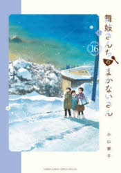 ■ISBN:9784098504893★日時指定・銀行振込をお受けできない商品になりますタイトル舞妓さんちのまかないさん　16　小山愛子/著ふりがなまいこさんちのまかないさん1616しようねんさんで−こみつくすすぺしやる発売日202103出...