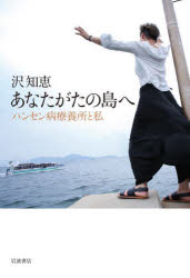 ■ISBN:9784000617161★日時指定・銀行振込をお受けできない商品になりますタイトルあなたがたの島へ　ハンセン病療養所と私　沢知恵/著ふりがなあなたがたのしまえはんせんびようりようようじよとわたくし発売日202509出版社岩波書...
