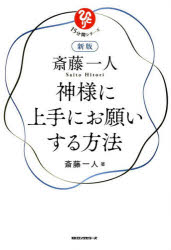 ■ISBN:9784845425563★日時指定・銀行振込をお受けできない商品になりますタイトル斎藤一人神様に上手にお願いする方法　斎藤一人/著ふりがなさいとうひとりかみさまにじようずにおねがいするほうほうかみさまにじようずにおねがいするほ...