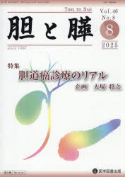 ■ISBN:9784865176544★日時指定・銀行振込をお受けできない商品になりますタイトル胆と膵　Vol．46/No．8(2025年8月)　胆道癌診療のリアルふりがなたんとすい46−8(2025−8)46−8(2025−8)たんどうが...