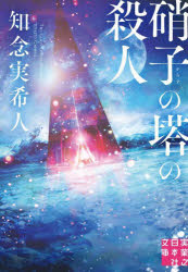 ■ISBN:9784408559766★日時指定・銀行振込をお受けできない商品になりますタイトル硝子の塔の殺人　知念実希人/著ふりがながらすのとうのさつじんじつぎようのにほんしやぶんこち−1−7発売日202510出版社実業之日本社ISBN9...