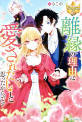 ■ISBN:9784434355073★日時指定・銀行振込をお受けできない商品になりますタイトル離縁の理由は愛されたいと思ったからです　さこの/著ふりがなりえんのりゆうわあいされたいとおもつたからですれじ−なぶつくす発売日202510出版社...