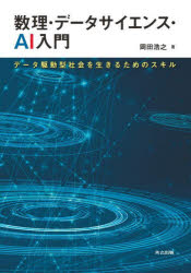 ■ISBN:9784320125902★日時指定・銀行振込をお受けできない商品になりますタイトル数理・データサイエンス・AI入門　データ駆動型社会を生きるためのスキル　岡田浩之/著ふりがなすうりで−たさいえんすえ−あいにゆうもんすうり/で−...