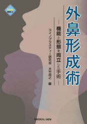 ■ISBN:9784758324205★日時指定・銀行振込をお受けできない商品になりますタイトル外鼻形成術　機能と形態を両立した手術　ライノプラスティー研究会/編　大竹尚之/編ふりがながいびけいせいじゆつきのうとけいたいおりようりつしたしゆ...