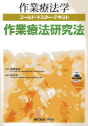 ■ISBN:9784758322904★日時指定・銀行振込をお受けできない商品になりますタイトル作業療法学ゴールド・マスター・テキスト　〔14〕　作業療法研究法　長崎重信/監修ふりがなさぎようりようほうがくご−るどますた−てきすと1414さ...