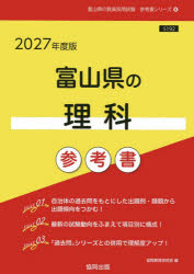 ■ISBN:9784319058228★日時指定・銀行振込をお受けできない商品になりますタイトル’27　富山県の理科参考書　協同教育研究会ふりがな2027とやまけんのりかさんこうしよきよういんさいようしけんさんこうしよしり−ず8発売日202...