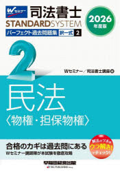 ■ISBN:9784847153327★日時指定・銀行振込をお受けできない商品になりますタイトル司法書士パーフェクト過去問題集　2026年度版2　択一式民法〈物権・担保物権〉　Wセミナー　司法書士講座/編ふりがなしほうしよしぱ−ふえくとかこ...