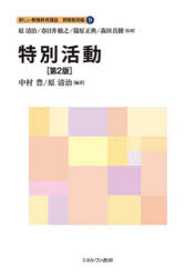 ■ISBN:9784623097333★日時指定・銀行振込をお受けできない商品になりますタイトル新しい教職教育講座　教職教育編9　特別活動　原清治/〔ほか〕監修ふりがなあたらしいきようしよくきよういくこうざきようしよく/きよういくへん−9と...