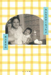 ■ISBN:9784911226247★日時指定・銀行振込をお受けできない商品になりますタイトルみんな大きくなったよ　本上まなみ/著ふりがなみんなおおきくなつたよ発売日202509出版社ミシマ社ISBN9784911226247大きさ222...