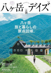 ■ISBN:9784768330593★日時指定・銀行振込をお受けできない商品になりますタイトル八ヶ岳デイズ　森に遊び、高原に暮らすライフスタイルマガジン　vol．29(2025AUTUMN)ふりがなやつがたけでいず29(2025−2)29...