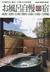 ■ISBN:9784807299553★日時指定・銀行振込をお受けできない商品になりますタイトルお風呂自慢の宿　東海・北陸・信州・関西・山陰・山陽・九州編　2026ふりがなおふろじまんのやど20262026とうかいほくりくしんしゆうかんさい...