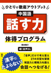 ■ISBN:9784866398853★日時指定・銀行振込をお受けできない商品になりますタイトルひとりで徹底アウトプット中国語話す力体得　橋本陽介ふりがなひとりでてつていあうとぷつとちゆうごくごはなすちからたいとくぷろぐら発売日202510...