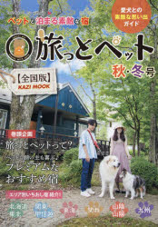 ■ISBN:9784807299546★日時指定・銀行振込をお受けできない商品になりますタイトル旅っとペット　全国版　〔2025〕秋・冬号　ペットと泊まる素敵な宿ふりがなたびつとぺつと2025−22025−2ぺつとととまるすてきなやど202...