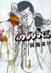 ■ISBN:9784091817099★日時指定・銀行振込をお受けできない商品になりますタイトル闇金ウシジマくん　10　真鍋昌平/著ふりがなやみきんうしじまくん1010びつぐこみつくす発売日200802出版社小学館ISBN978409181...