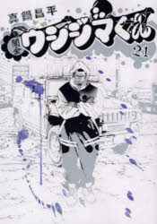 ■ISBN:9784091837943★日時指定・銀行振込をお受けできない商品になりますタイトル闇金ウシジマくん　21　真鍋昌平/著ふりがなやみきんうしじまくん2121びつぐこみつくす発売日201105出版社小学館ISBN978409183...