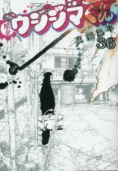 ■ISBN:9784091874757★日時指定・銀行振込をお受けできない商品になりますタイトル闇金ウシジマくん　36　真鍋昌平/著ふりがなやみきんうしじまくん3636びつぐこみつくす発売日201603出版社小学館ISBN978409187...