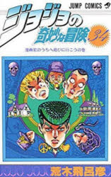 ■ISBN:9784088516400★日時指定・銀行振込をお受けできない商品になりますタイトルジョジョの奇妙な冒険　34　漫画家のうちへ遊びに行こうの巻　荒木飛呂彦/著ふりがなじよじよのきみようなぼうけん3434じやんぷこみつくすまんがか...