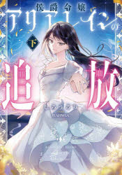 ■ISBN:9784803022070★日時指定・銀行振込をお受けできない商品になりますタイトル侯爵令嬢アリアレインの追放　下　しろうるり/著ふりがなこうしやくれいじようありあれいんのついほう33あ−すすた−るなEARTHSTARLUNA発...