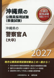 ■ISBN:9784319072569★日時指定・銀行振込をお受けできない商品になりますタイトル’27　沖縄県の警察官A(大卒)　公務員試験研究会ふりがな2027おきなわけんのけいさつかんえ−だいそつおきなわけんのこうむいんさいようしけんた...