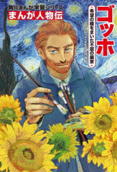 ■ISBN:9784041146408★日時指定・銀行振込をお受けできない商品になりますタイトルゴッホ　希望の種をまいた不屈の画家　圀府寺司/監修　中原たか穂/カバー・表紙・まんが作画ふりがなごつほきぼうのたねおまいたふくつのがかかどかわま...
