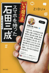 ■ISBN:9784041167120★日時指定・銀行振込をお受けできない商品になりますタイトルいざ関ヶ原スマホを持った石田三成　ZIBU/著ふりがないざせきがはらすまほおもつたいしだみつなり発売日202511出版社KADOKAWAISBN...