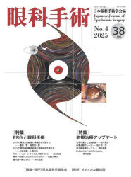 ■ISBN:9784896355147★日時指定・銀行振込をお受けできない商品になりますタイトル眼科手術　日本眼科手術学会誌　Vol．38No．4(2025)　特集ERGと眼科手術/老視治療アップデート　日本眼科手術学会/編集ふりがながんか...
