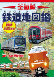 ■ISBN:9784582407556★日時指定・銀行振込をお受けできない商品になりますタイトル全国版鉄道地図鑑　最新2026年版　地理情報開発/編ふりがなぜんこくばんてつどうちずかん20262026発売日202511出版社平凡社ISBN9...
