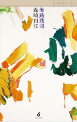 ■ISBN:9784867840108★日時指定・銀行振込をお受けできない商品になりますタイトル海路残照　森崎和江/著ふりがなかいろざんしようあるまりあ1ARMARIA1発売日202511出版社インスクリプトISBN978486784010...