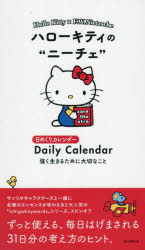 ■ISBN:9784022520951★日時指定・銀行振込をお受けできない商品になりますタイトルハローキティのニーチェ日めくりカレンダーふりがなはろ−きていのに−ちえひめくりかれんだ−発売日202511出版社朝日新聞出版ISBN978402...