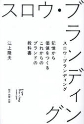 ■ISBN:9784023324602★日時指定・銀行振込をお受けできない商品になりますタイトルスロウ・ブランディング　記憶から価値をつくるこれからのブランドの教科書　江上隆夫/著ふりがなすろうぶらんでいんぐきおくからかちおつくるこれからの...