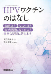 ■ISBN:9784254103113★日時指定・銀行振込をお受けできない商品になりますタイトルHPVワクチンのはなし　効果は?リスクは?なぜ問題になったの?素朴な疑問に答えます　片野田耕太/著ふりがなひとぱぴろ−まういるすわくちんのはなし...